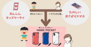 低学年用キッズ携帯決定版！HamicPOCKETの機能・評判・口コミを徹底解説