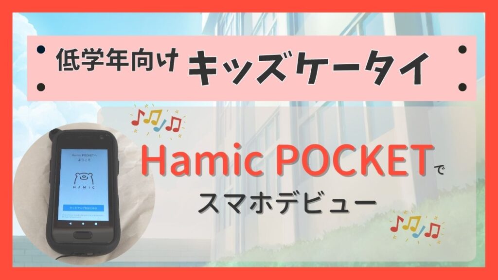 低学年用キッズ携帯決定版！HamicPOCKETの機能・評判・口コミを徹底解説
