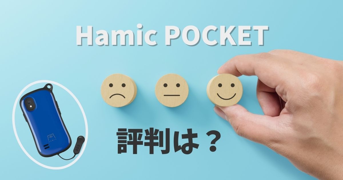 低学年用キッズ携帯決定版！HamicPOCKETの機能・評判・口コミを徹底解説
